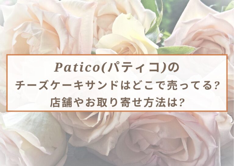 Patico(パティコ)のチーズケーキサンドはどこで売ってる?店舗やお取り寄せ方法は? | フジヨコ