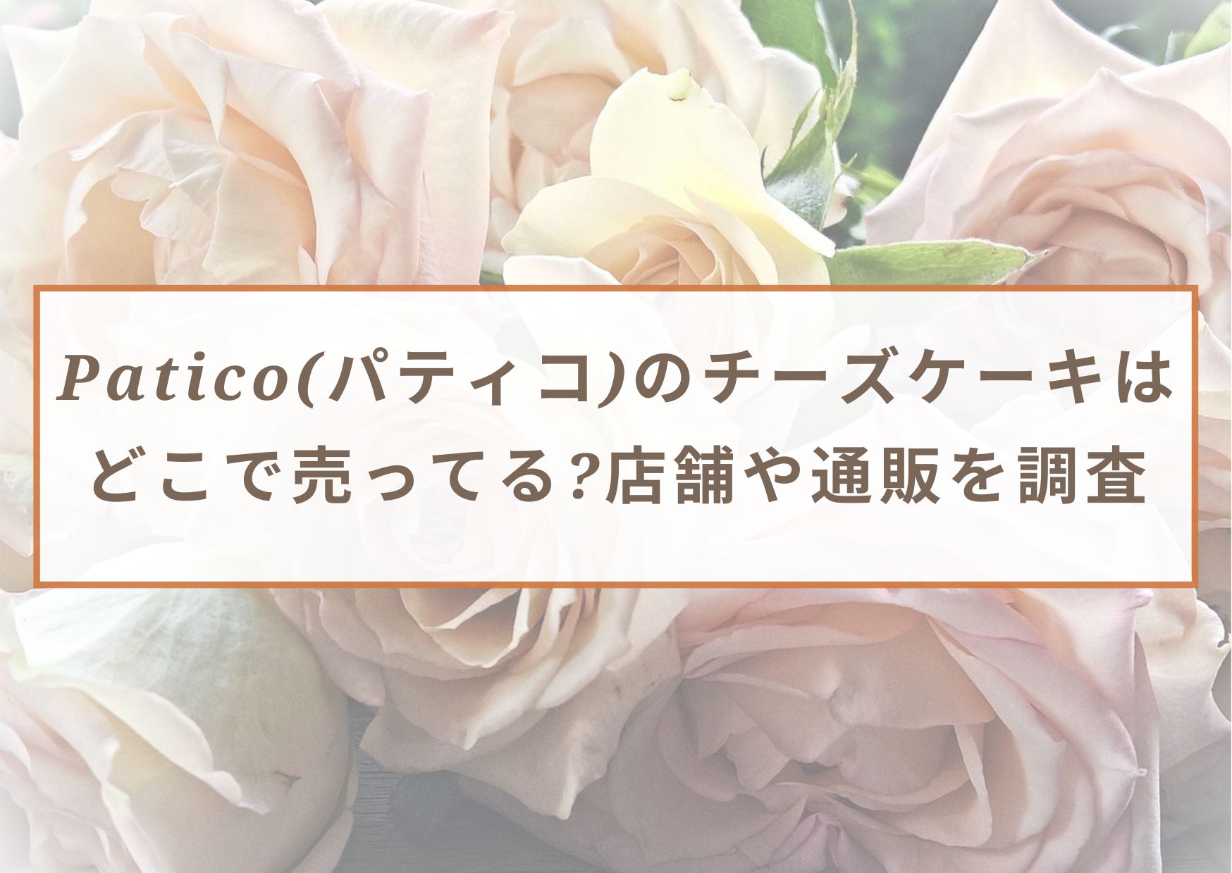 Patico(パティコ)のチーズケーキはどこで売ってる?店舗や通販を調査 | フジヨコ