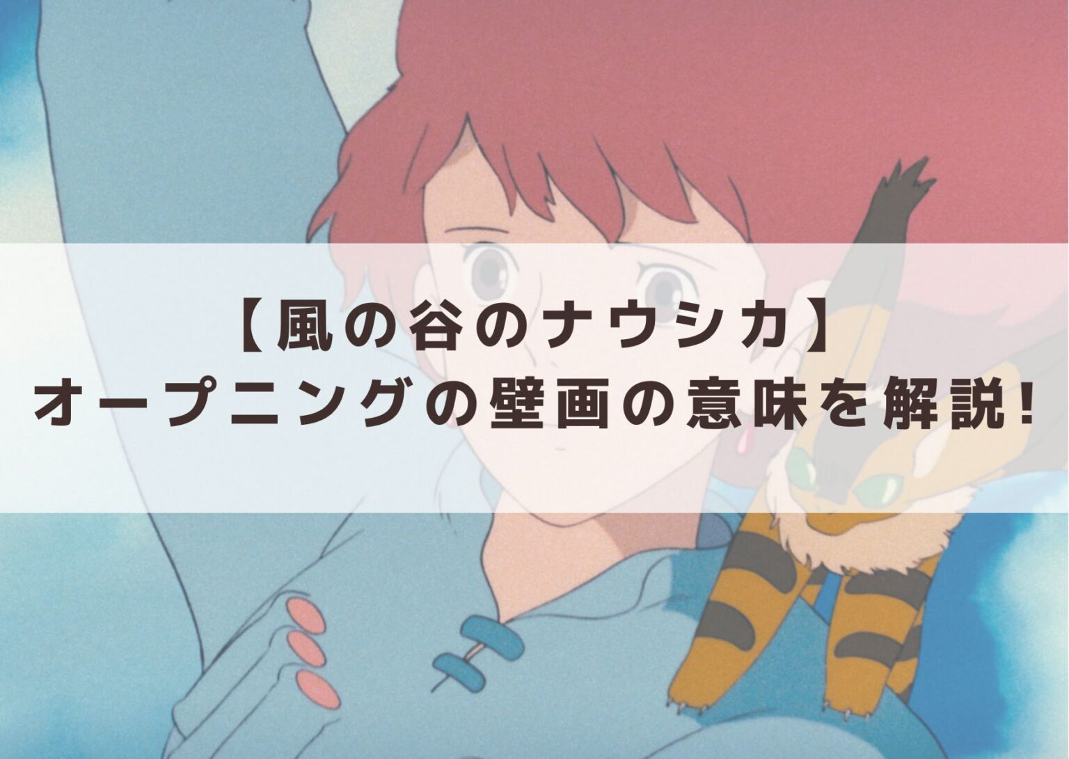 【風の谷のナウシカ】オープニングの壁画の意味を解説! | フジヨコ