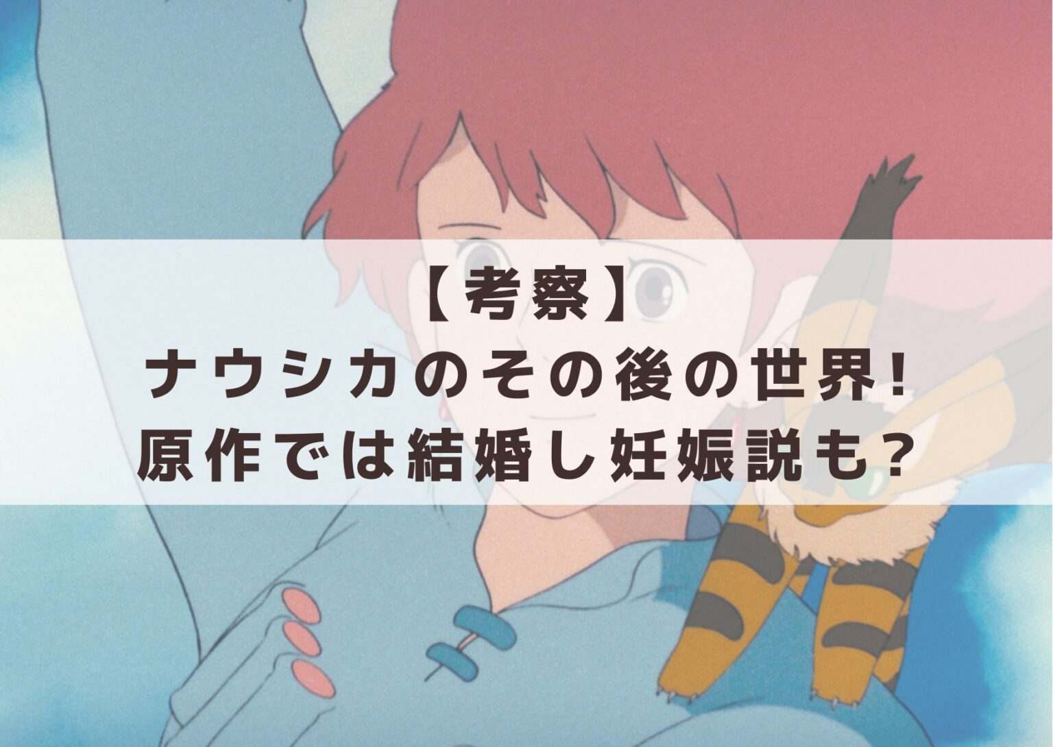 【考察】ナウシカのその後の世界!原作では結婚し妊娠説も? | フジヨコ