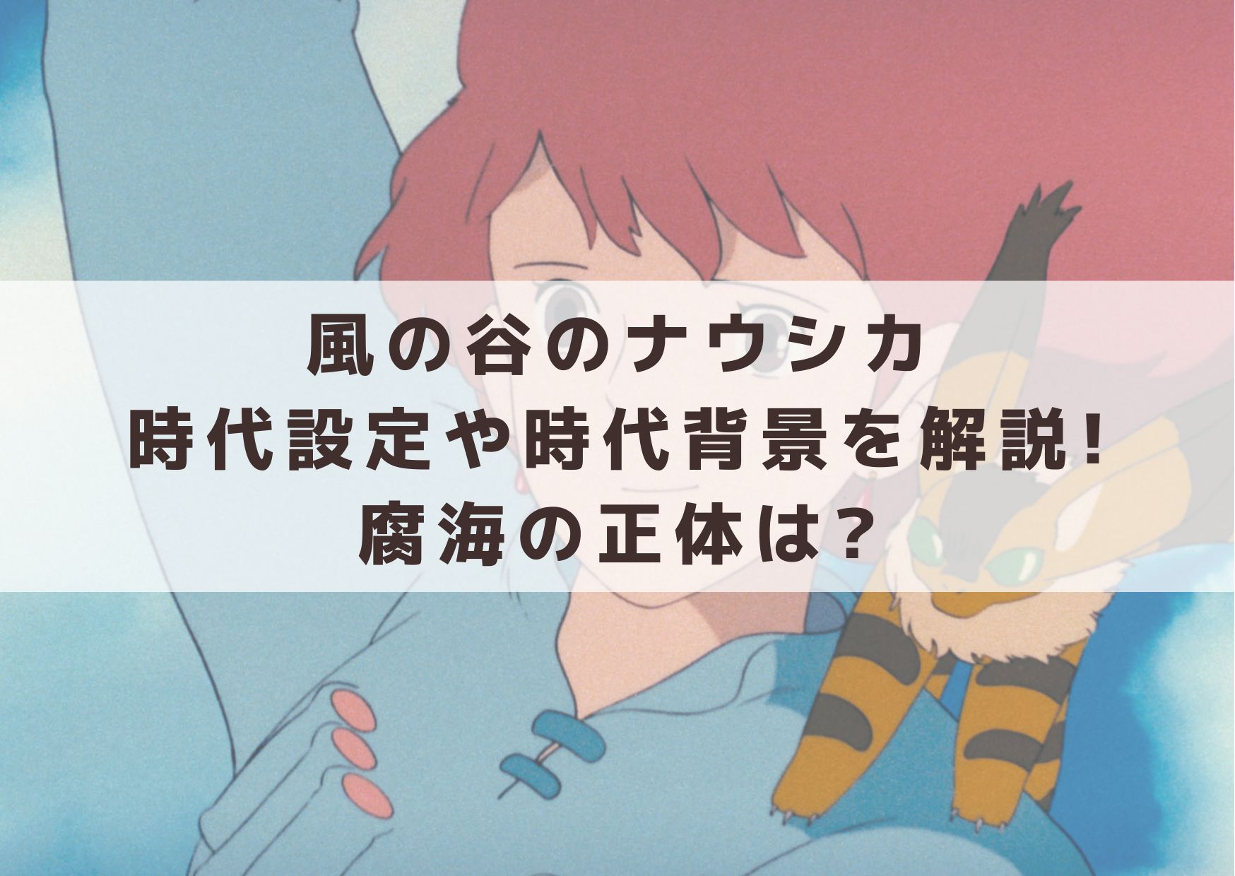 風の谷のナウシカの時代設定や時代背景を解説!腐海の正体は? | フジヨコ